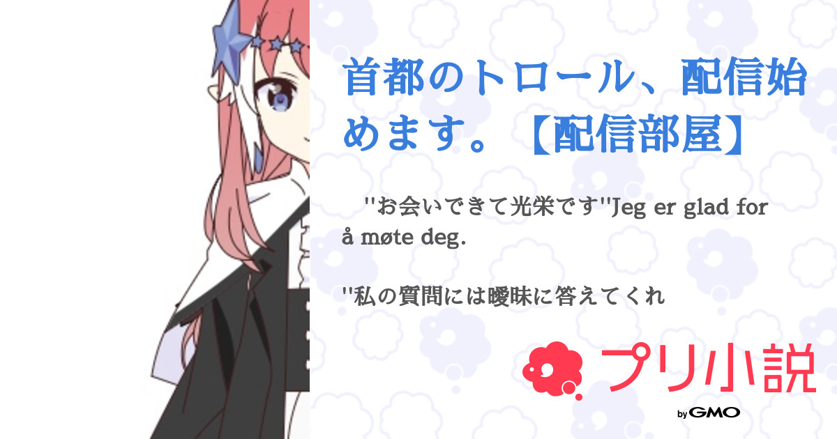 首都のトロール、配信始めます。【配信部屋】 - 全14話 【連載中】（黎明@pixiv最高さんの小説） | 無料スマホ夢小説ならプリ小説 byGMO